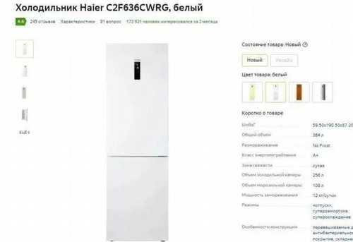 Холодильник Haier C2F636cwrg Новый