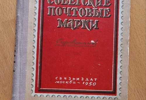 Советские почтовые марки. Справочник. 1950