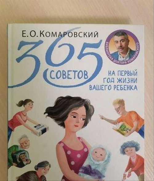 Комаровский 365 советов