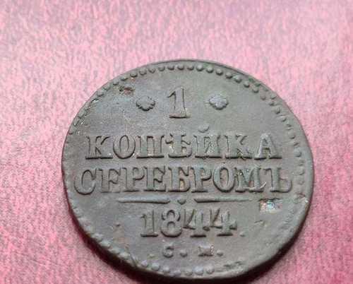 Монета 1 копейка серебром 1844 года см