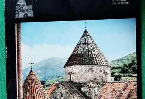 Халпахчьян О.Х. Санаин. Архитектура Армении