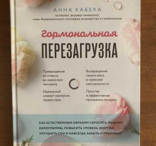 Книга Гормональная перезагрузка