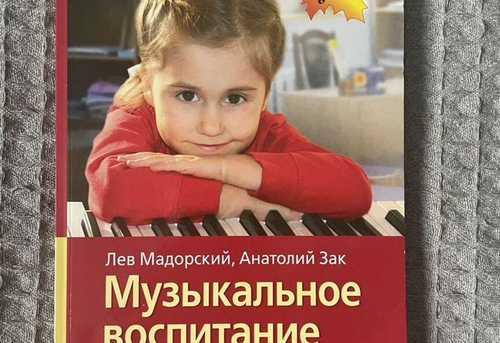 Книга Музыкальное воспитание ребенка