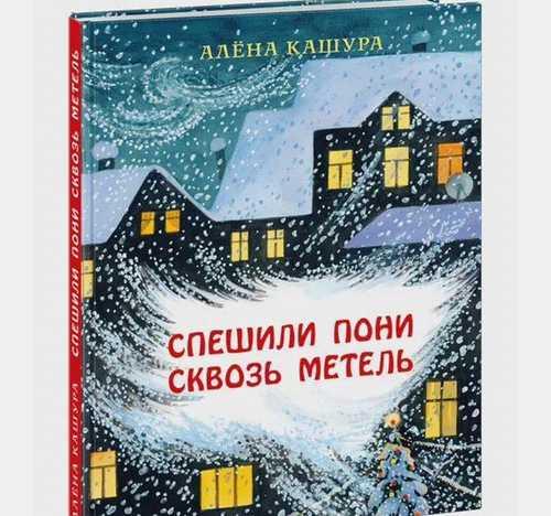 Детская книга "Спешили пони сквозь метель". Нигма