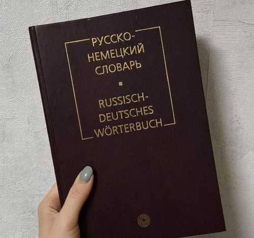 Русско немецкий словарь, М. Я. Цвиллинг, 2005