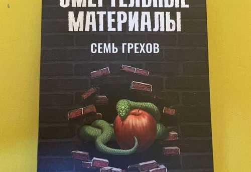 Настольный квест, секретные материалы семь грехов