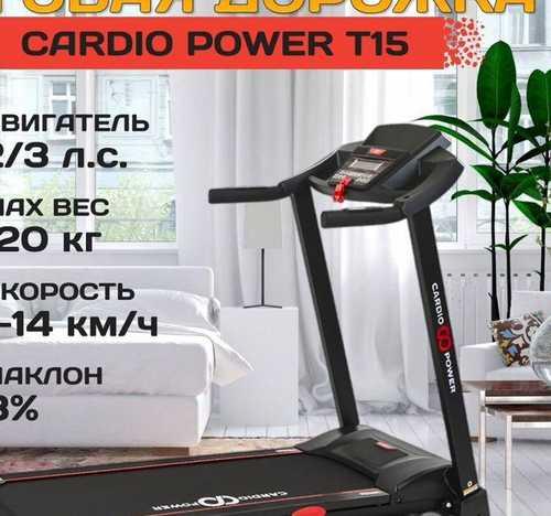 Новая беговая дорожка CardioPower T15