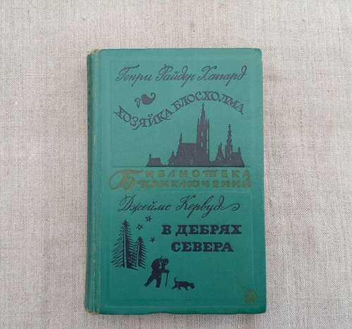 Г.Р. Хаггард. Хозяйка Блосхолма. Д. Кервуд. В дебр