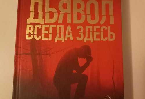 Дьявол всегда здесь Дональд Поллок