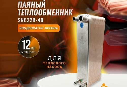 Фреоновый теплообменник SNB22R-40, 12 кВт