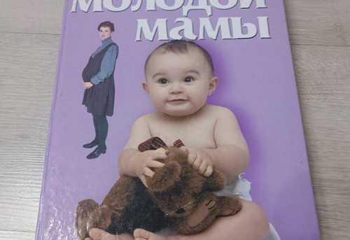 Книга энциклопедия молодой мамы