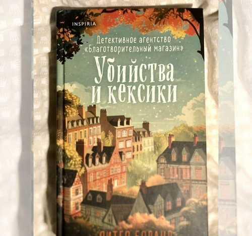 Убийства и кексики. Питер Боланд