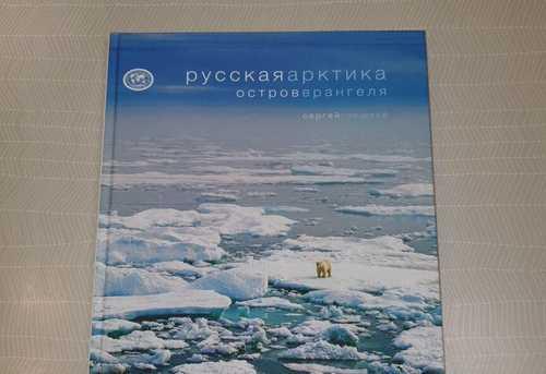 Книга Русская Арктика, остров Врангеля, Горшков