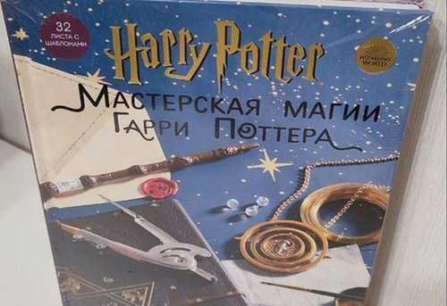 Книга Мастерская магии Гарри Поттера новая