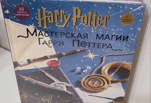 Книга Мастерская магии Гарри Поттера новая