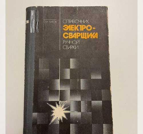Справочник электросварщика ручной Титов СССР