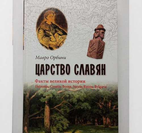 Царство славян. Факты великой истории