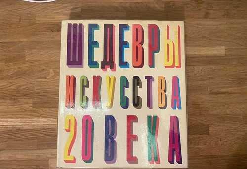 Шедевры искусства 20 века