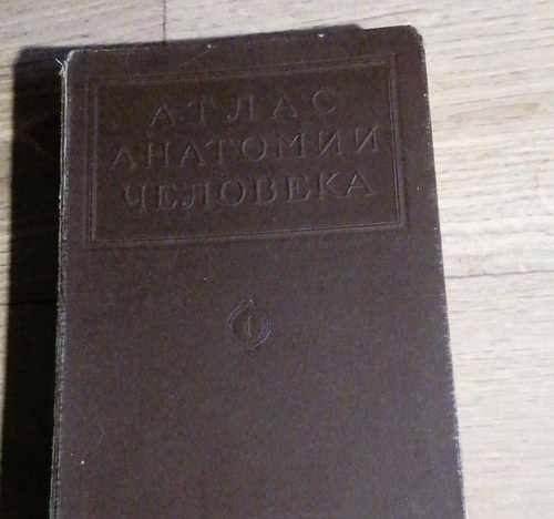 Книга "Атлас анатомии человека" 1946г