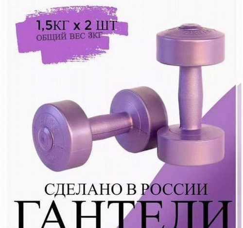 Гантели 1,5 кг