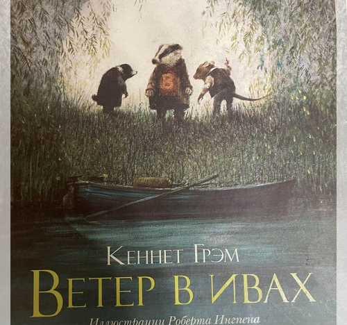 Ветер в ивах книга