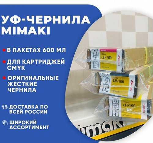 Чернила Mimaki