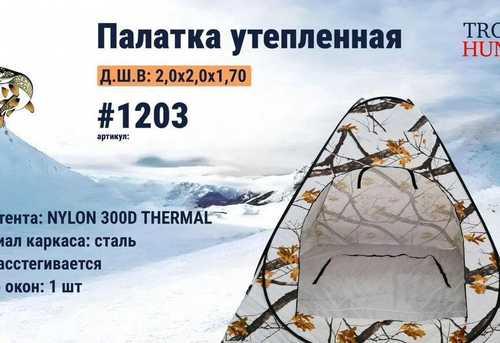 Палатка зимняя утеплённая 2х2х1,7м "Зимний лес"