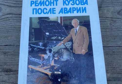 Ремонт кузова после аварии книга 1992 год