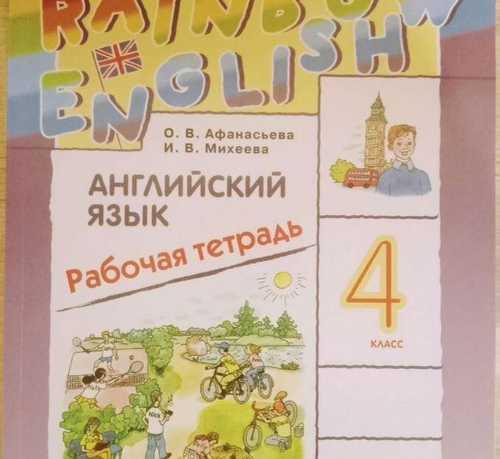 Рабочая тетрадь по английскому 4класс