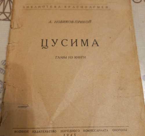 Главы из книги "Цусима"