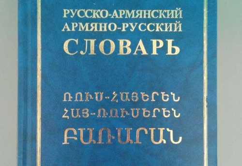 Русско-армянский, армяно-русский словарь