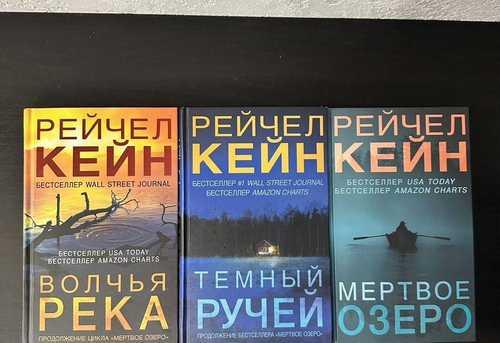 Серия книг автора Рейчел Кейн