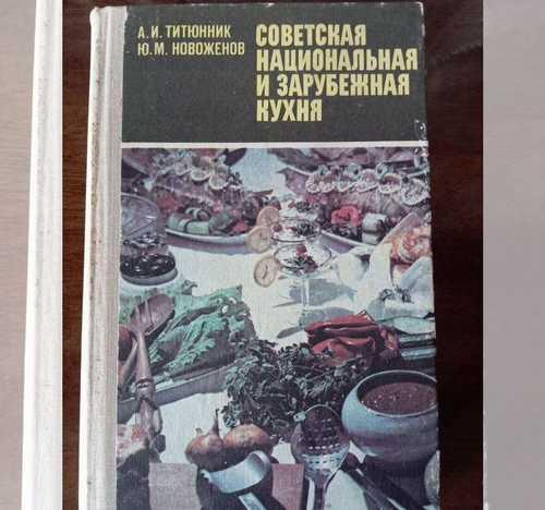 Книга "Советская национальная и зарубежная кухня