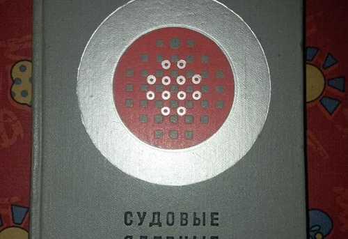 Учебник Судовые ядерные реакторы Сойгин 1967 год