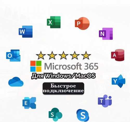 Office 365 на 5 устройств (Windows/Mac)