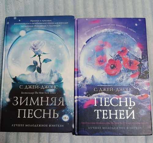 Книги С.Джей-Джонс Зимняя песнь и Песнь теней