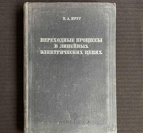 Круг Переходные процессы в электр. цепях 1948г