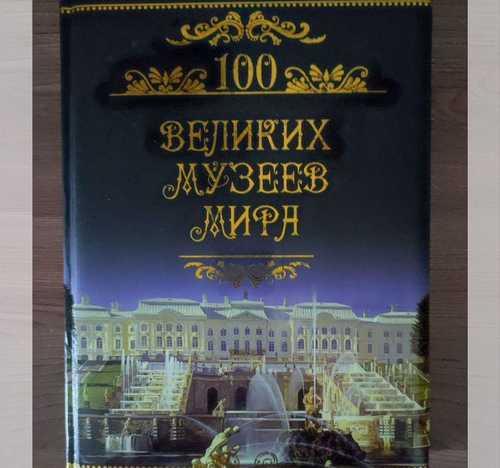 100 великих музеев мира