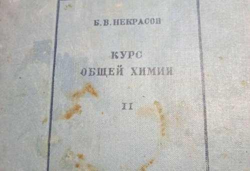 Книга Курс общей химии,Б.В. Некрасов,том 2.1939 г