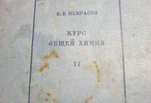 Книга Курс общей химии,Б.В. Некрасов,том 2.1939 г