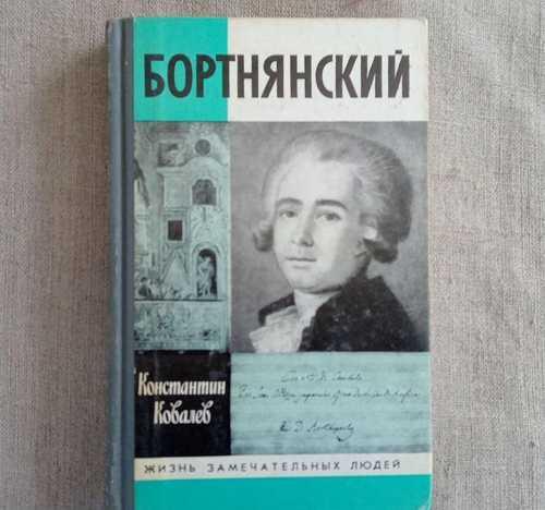 Константин Ковалёв. Бортнянский. 1989 г