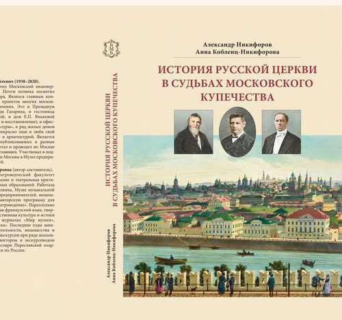 История русской церкви в судьбах московского купеч