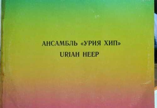 Пластинка Uriah Heep - Ансамбль «Урия Хип»