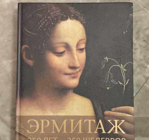 Ридерз Дайджест. Эрмитаж