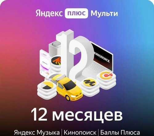 Yandex plus / яндекс плюс мульти