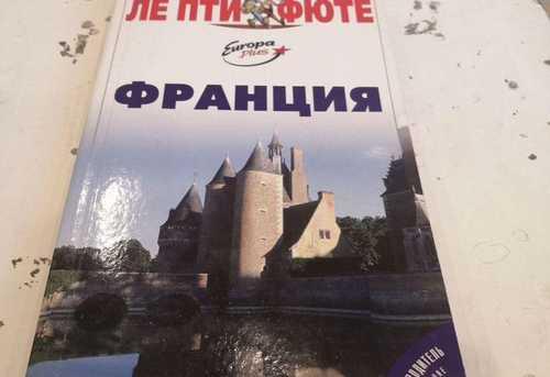 Книга Путеводитель по Франции