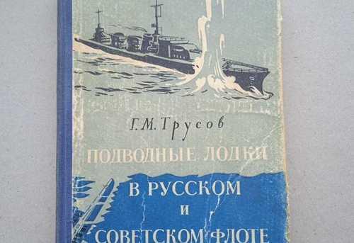 Подводные лодки в русском и советском флоте. 1957