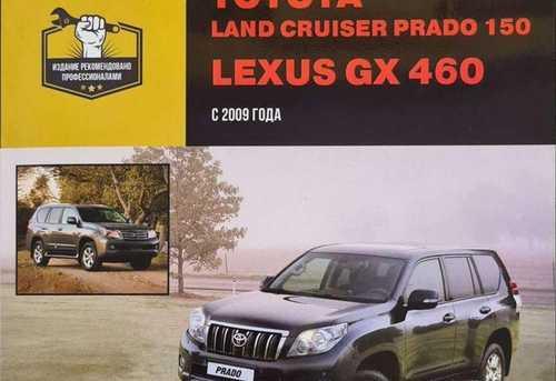 Книга Toyota Prado 150/Lexus GX460 с 2009 года