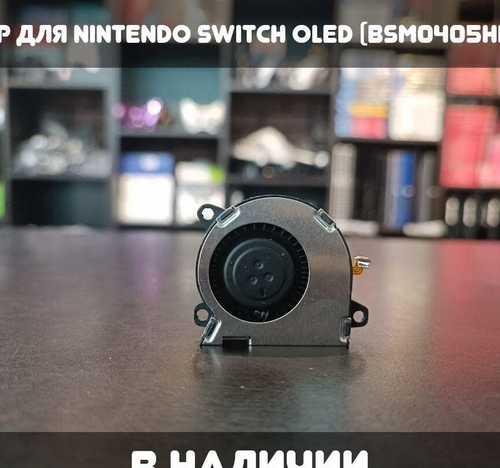 Кулер для Nintendo Switch Oled Оригинальный