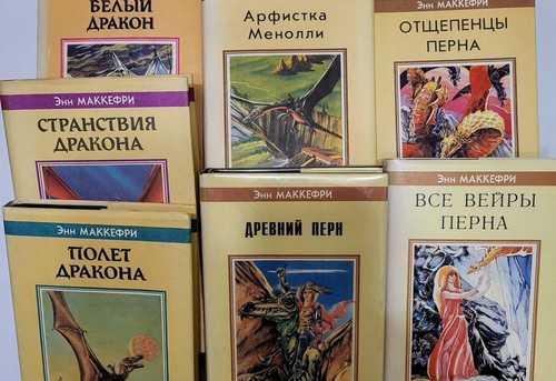 Энн Маккефри "Всадники Перна"